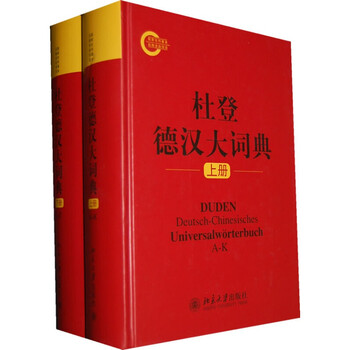 【正版图书】杜登德汉大词典 赵登荣,周祖生　主编 北京大学出版社