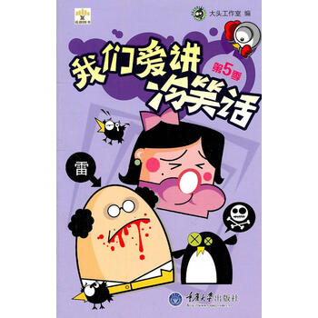我们爱讲冷笑话第5季 大头工作室 编 重庆大学出版社