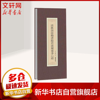 清林则徐楷书般若波罗蜜多心经