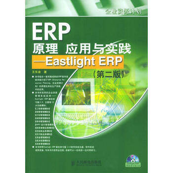 ERP原理应用与实践:Eastlight ERP