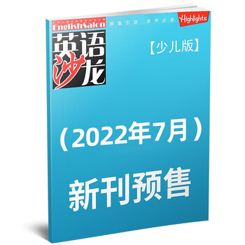 英语沙龙杂志少儿版2022年6月新【另有7月预售及2021年往期可选】小学生中高年级英语教材中英文双语口语阅读过期刊【单本】 【预售】2022年7月