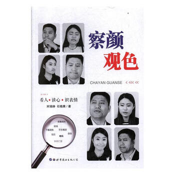 察颜观色:看人·读心·识表情宋瑞峥世界图书出版公司长春有限公司9787519235253 法律书籍
