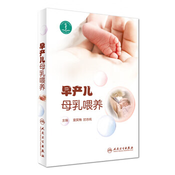 早产儿母乳喂养【正版图书】