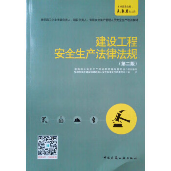 建设工程安全生产法律法规(第二版) 写委员会著,建筑施工安全生产培训教材 中国建筑工业出版社