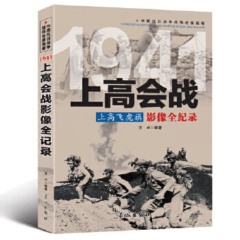 1941上高飞虎旗:上高会战影像全纪录