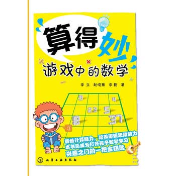 算得妙--游戏中的数学【正版图书】