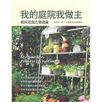 欧风花园之营造篇