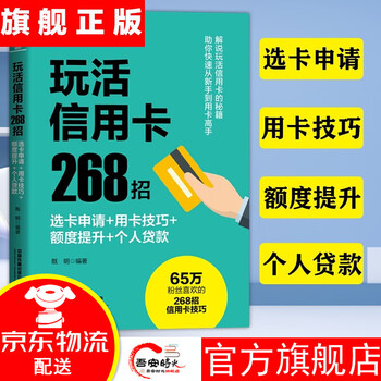 【官方旗舰】玩活信用卡268招：选卡申请+用卡技巧+额度提升+个人贷款既明理财技巧讲解卡贷款办理申请