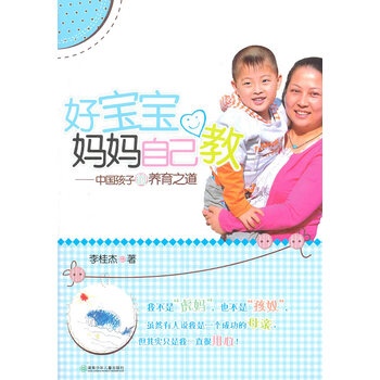 好宝宝妈妈自己教 李桂杰