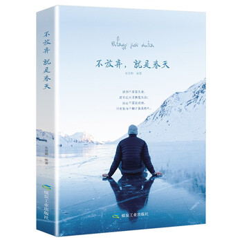 不放弃，就是春天