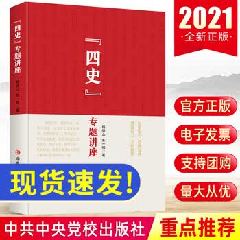 2021“四史”专题讲座 四史党员学习教育书籍中国共产党历史改革开放史社会主义发展史知识问答党建党史