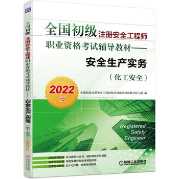 2022版全国初级注册安全工程师职业资格考试辅导教材 安全生产实务（化工安全）
