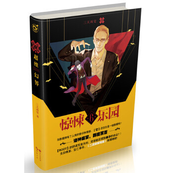 超维幻界之惊悚乐园6 三天两觉
