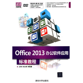 Office2013办公软件应用标准教程