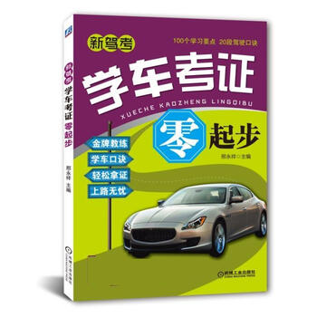 学车考证零起步【正版图书】