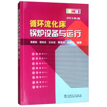 循环流化床锅炉设备与运行（第二版）
