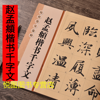 包邮 赵孟頫楷书千字文 原帖放大版8开本米字格历代墨宝选粹书法毛笔字帖初学入门赵体行楷江苏美术出版