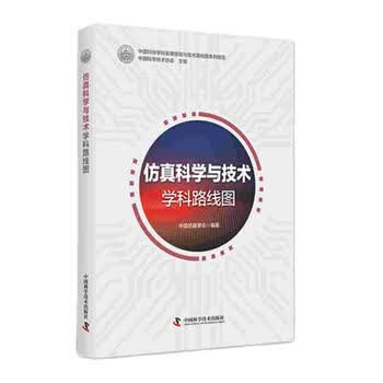 仿真科学与技术学科路线图中国科协学科发展预测与技术路线图系列报告