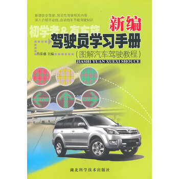 新编驾驶员学习手册【正版图书】