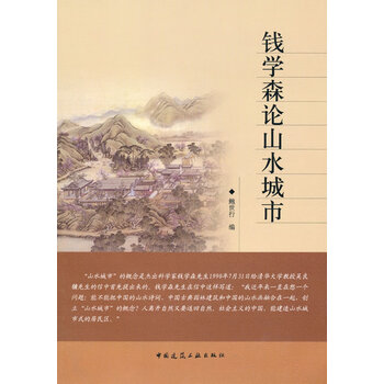 钱学森论山水城市【正版图书】