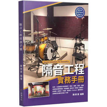 预售 陈荣贵 隔音工程实务手册 麦书