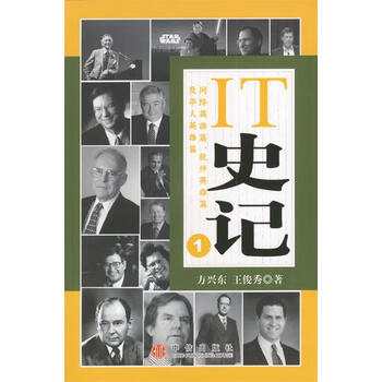 IT史记1 方兴东等 著【正版书】