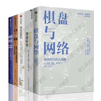 互联网管理5册工具还是武器+巴拉巴西网络科学+超级连接 +棋盘与网络+海星式组织 人类科技书籍