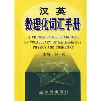 汉英数理化词汇手册【正版图书】