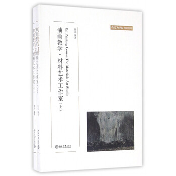 油画教学材料艺术工作室(上下中央美术学院规划教材)