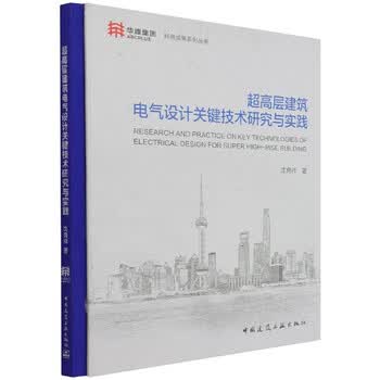 超高层建筑电气设计关键技术研究与实践