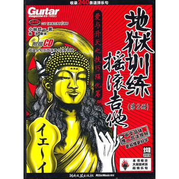 摇滚吉他地狱训练第2册