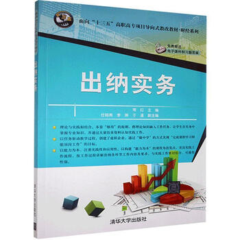 出纳实务ZI25  清华大学出版社 9787302535966