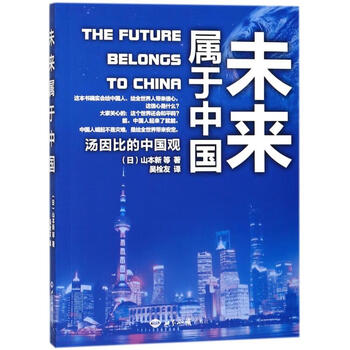 未来属于中国:汤因比的中国观【正版图书】