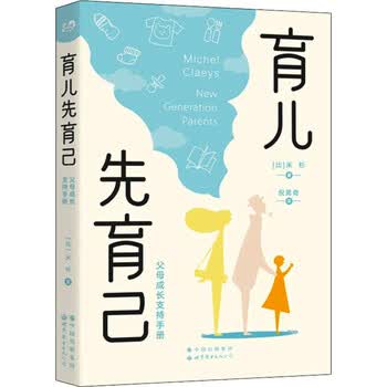 育儿先育己 父母成长支持手册 图书