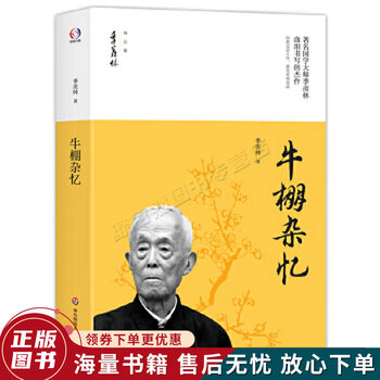 牛棚杂忆/季羡林精品集