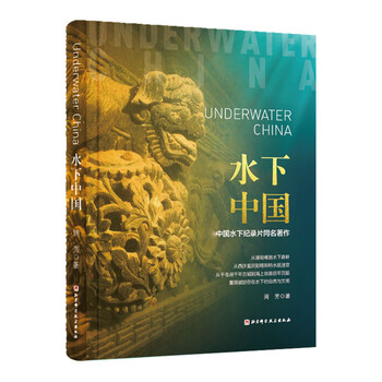 水下中国