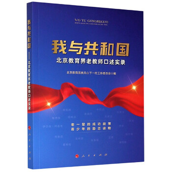 我与共和国(北京教育界老教师口述实录)