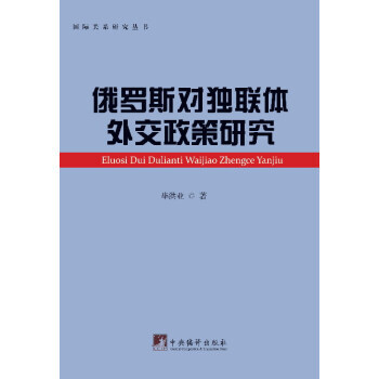俄罗斯对独联体外交政策研究