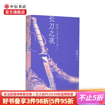 长刀之夜（一頁文库）三岛由纪夫 著