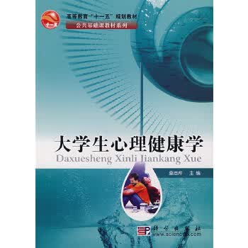 大学生心理健康学【正版图书】