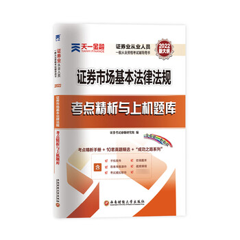 证券业从业人员一般从业资格考试辅导用书·考点精析与上机题库 证券市场基本法律法规