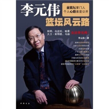 李元伟篮坛风云路
