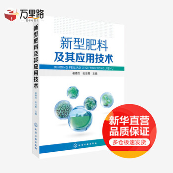 新型肥料及其应用技术