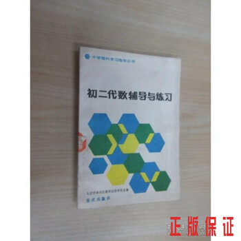保证正版  可开发票！！初二代数辅导与练习