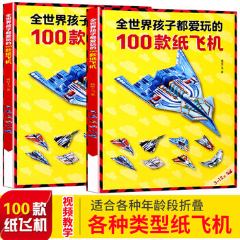 孩子都爱玩的100款纸飞机大全儿童创意折纸书剪纸3d立体模型玩具 100款纸飞机