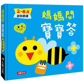 海豚低幼馆 妈妈问 宝宝答 2~6岁认知表达 人类文化
