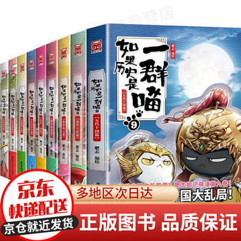 【京东配送+现货速发】如果历史是一群喵123456789册系列全套假如历史是一群一只喵9中国历史漫画书小学生 7-10-12岁 如果历史是一群喵1-9