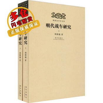 明代战车研究(全2册) 周维强 著 中国军事 WX