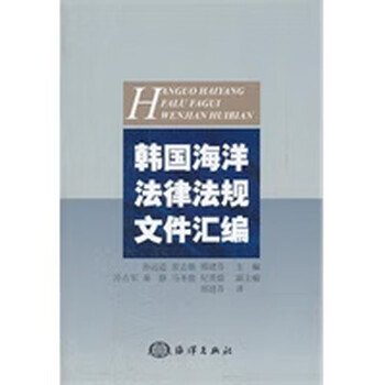 韩国海洋法律法规文件汇编【正版图书】