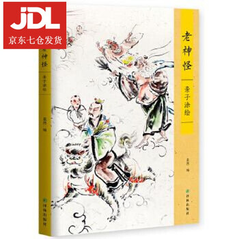 老神怪亲子涂绘